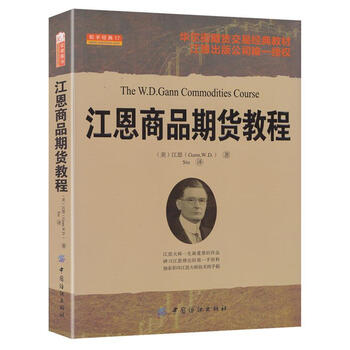 江恩商品期货教程 (美)江恩,Stu【正版书】