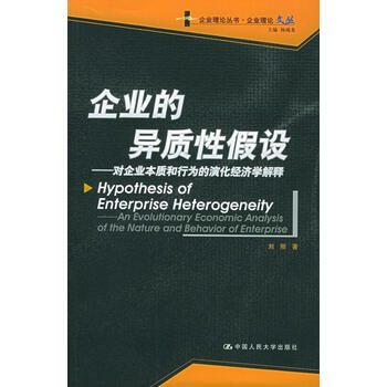 企业的异质性假设