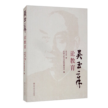 吴玉章论教育