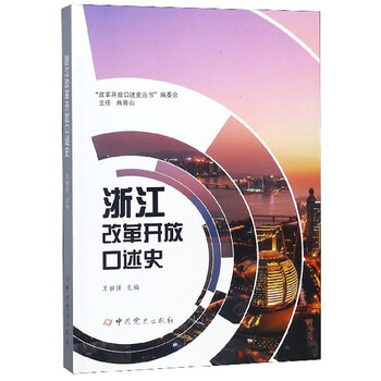 浙江改革开放口述史
