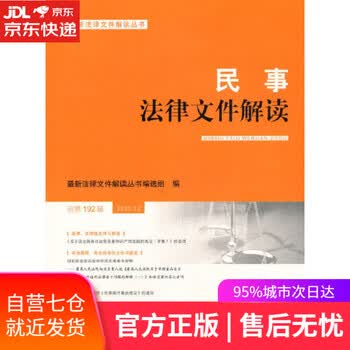 【正版图书】民事法律文件解读(2020.12总第192辑)法律文件解读丛书 法律文件解读丛书编选组 人民法院出版