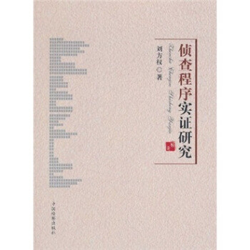 侦查程序实证研究 刘方权 著【正版书】