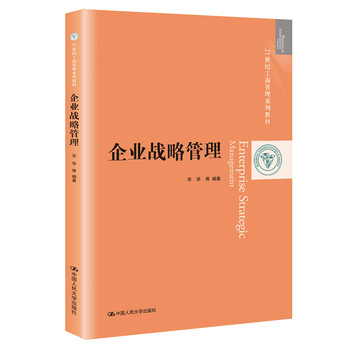企业战略管理(21世纪工商管理系列教材) 宋华 等 中国人民大学出版社