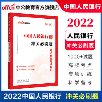 中公教育2022中国人民银行招聘考试人行考试真题模拟题春招秋招校招：冲关必刷题经济金融知识