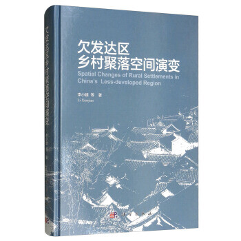 欠发达区乡村聚落空间演变 李小建等 著 9787030614445 科学出版社