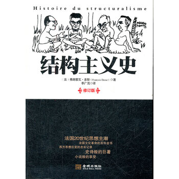 [正版图书] 结构主义史 (法)多斯 金城出版社 9787802518988