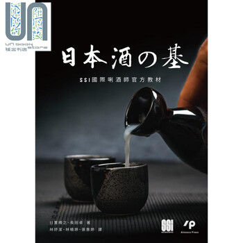 日本酒之基 SSI国际唎酒师官方教材 港台原版 日置晴之 长田卓作 Ainosco Press