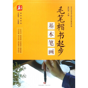 毛笔楷书起步(基本笔画)/益字帖系列