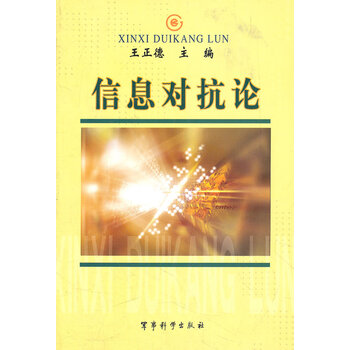 信息对抗论