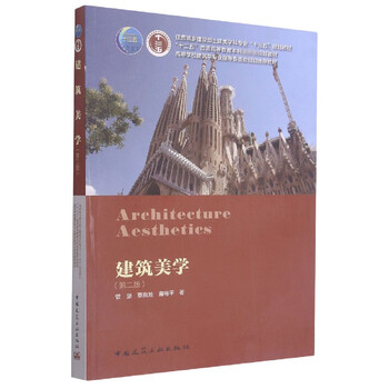 建筑美学（第二版） 曾坚   蔡良娃  曾穗平
