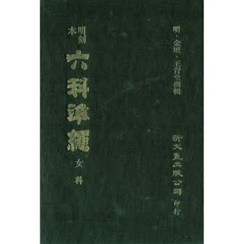 现货【外图台版】明刻本女科证治准绳 / 新文丰