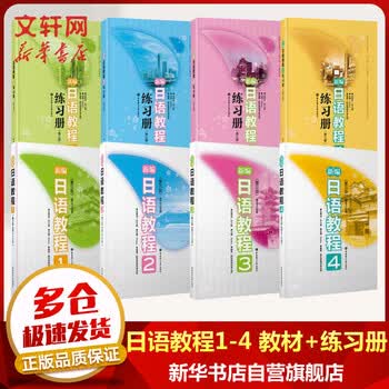 (全8本) 新编日语教程+练习册(1-4册)第三版 日语入门自学教材 全套1234