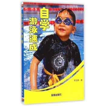 自学游泳速成 李文静　著 金盾出版社 9787508296449