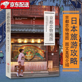 【】京都恋物地图 旅途好物整理成册 图文直观介绍 文具杂货咖啡馆爱好者 京都日本旅行指南