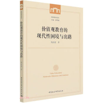 价值观教育的现代性困境与出路