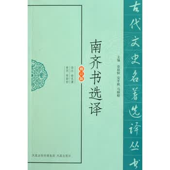 南齐书选译(修订版)/古代文史名著选译丛书