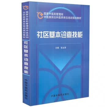 S 社区基本诊查技能全科医师岗位培训规划教材平装2009年03月版次1张永涛主编国家中医药管理局丛书