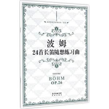 波姆24首长笛随想练习曲