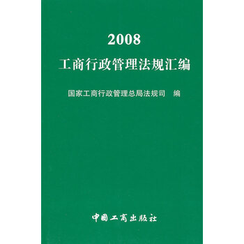 2008年工商行政管理法规汇编