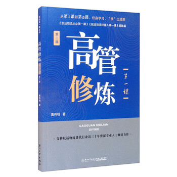 高管修炼第一课（第二版）