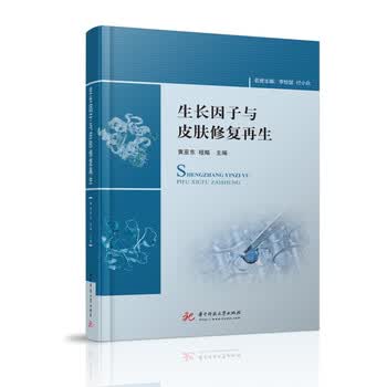 生长因子与皮肤修复再生