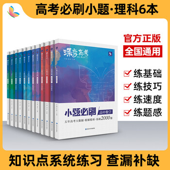 2022新版蝶变系列高考小题必刷高中语数英+理综共6本 大理科综合选择题基础题专题训练快速提基础分 【小题】语文-数学-英语-物理-化学-生物6本