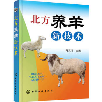 【正版图书】北方养羊新技术