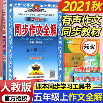 包邮2021秋小学教材同步作文全解五年级(上)人教课标版 五年级上册作文同步教材全解