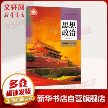 高中思想政治必修一(1)中国特色社会主义 高中政治书 人教版高中教材课本教科书