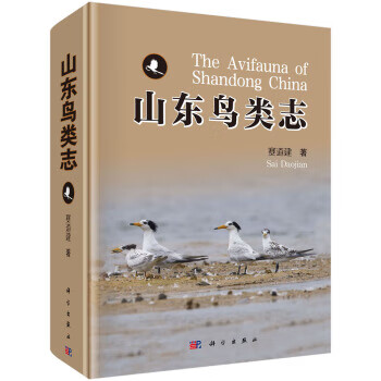 山东鸟类志 赛道建 9787030550620  科学出版社