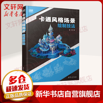 卡通风格场景绘制技法