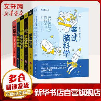 全6册 考试脑科学 脑科学中的高效记忆法 +超级记忆术+最强大脑+思维导图+思维风暴+逆转思维 图书
