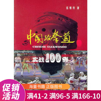 中国跆拳道实战100例