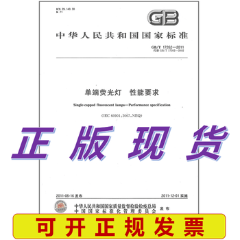 GB/T 17262-2011 单端荧光灯 性能要求