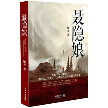 聂隐娘 姚尧 中国法制出版社