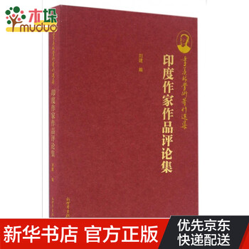 印度作家作品评论集/季羡林学术著作选集