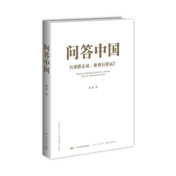 问答中国：只要路走对，谁怕行程远？