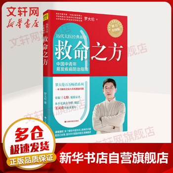 救命之方 中国中青年易发疾病防治指南