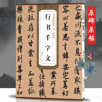 欧阳询行书千字文 唐 历代碑帖精粹 欧阳询行书书法毛笔字帖 原帖临摹千字文附简体旁注 安徽美术出版社