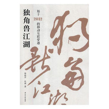 独角兽江湖：始于2012的移动互联穿越 计算机与互联网 书籍