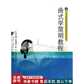 曲式学简明教程/21世纪高校音乐课程建设系列教材