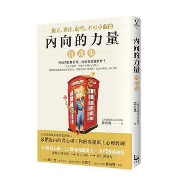 内向的力量【实践版】 港台原版 内向心理学 自我认知 人际关系 为人处世 心理咨询