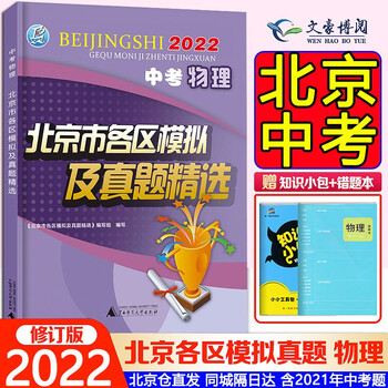 【自选】北京中考真题北京市各区模拟及真题精选2022实战北京中考各区一模二模试题汇编及真题初三复习中考试题精选 北京中考物理