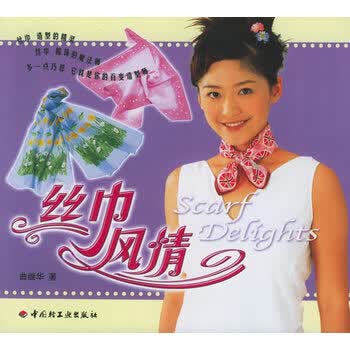 丝巾风情(全彩铜版纸)