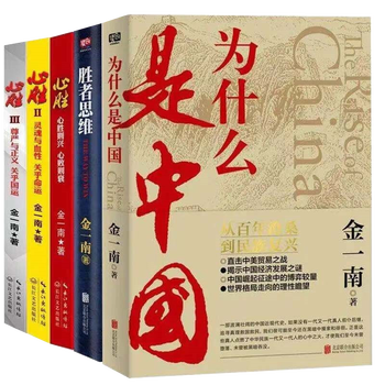 金一南书籍全集全套5册 为什么是中国+胜者思维+心胜 苦难辉煌浴血荣光经济发展史解读政治经济中国政治军事理论书籍 金一南书籍全集全套5册