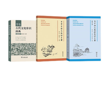 提升高考文言文成绩（学生古代文化常识辞典+中学古诗文知识手册+高中语文基础知识手册）套装共3册