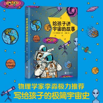 给孩子讲宇宙的故事 [日]佐藤胜彦