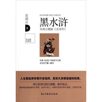 【正版图书】解读名著系列：黑水浒