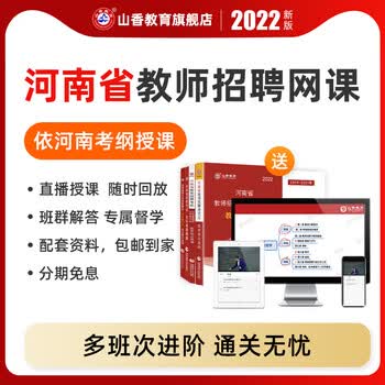 山香教育2022招教考试河南省教师招聘教材配套视频课程 22年笔试培优A班