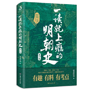 一读就上瘾的明朝史.第一卷9787516829561